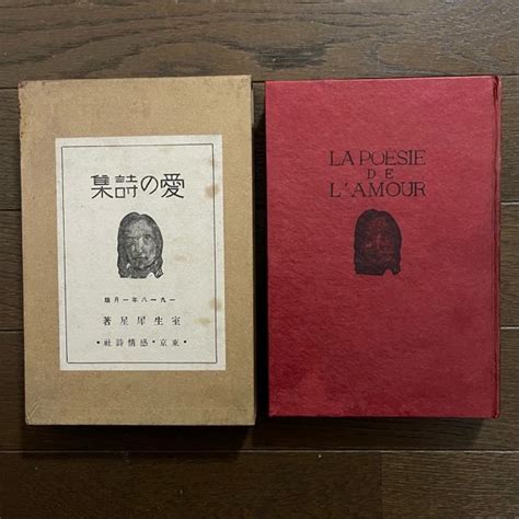 【目立った傷や汚れなし】室生犀星『愛の詩集』大正7年 感情詩社芥川龍之介 夏目漱石 萩原朔太郎 函付き美本です。（復刻、復元版ではありませ