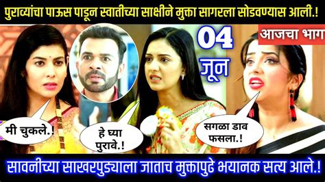 पुराव्यांचा पाऊस पाडून स्वातीच्या साक्षीने मुक्ता सागरला सोडवण्या आली