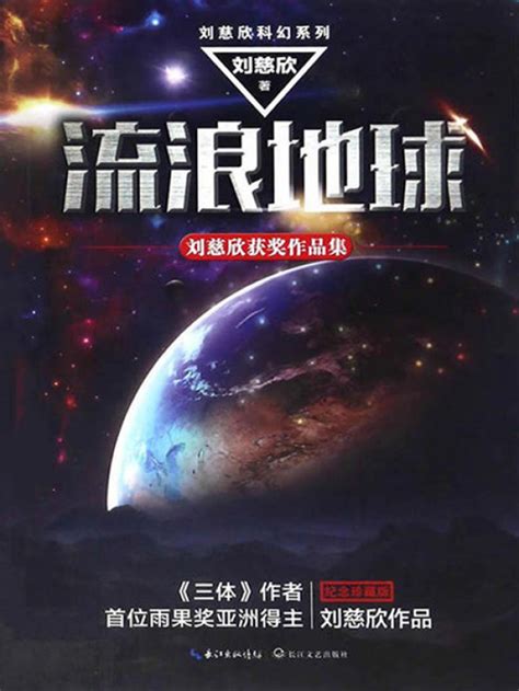 《流浪地球》小说在线阅读 首发起点中文网
