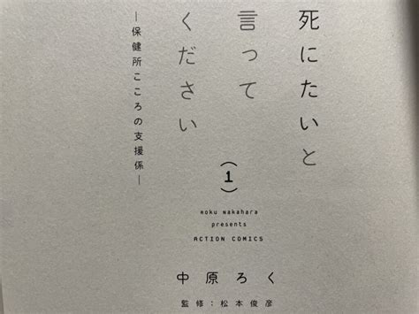 死にたいと言ってくださいー保健所こころの支援係ー（中原ろく）死にたい人はどう救われるのか 坂本、脱藩中。