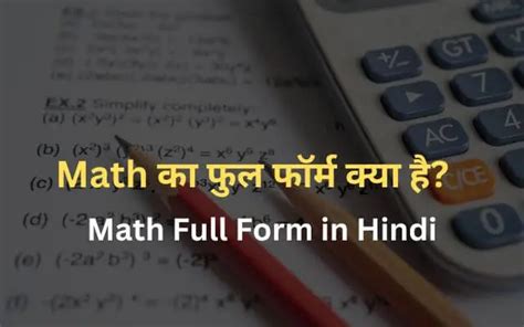 Math Ka Full Form क्या है Mathematics Ka Full Form क्या होता है