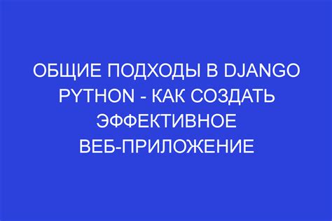 Общие подходы в Django Python создание эффективного веб приложения