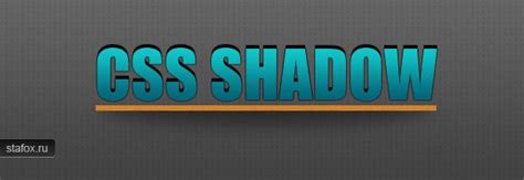 Тени в CSS Блог Stafox a