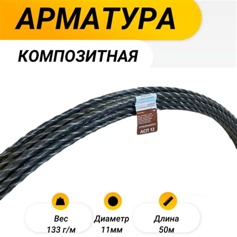 Арматура 12 ТУ (D-11 мм) композитная стеклопластиковая 50 м.п. - купить ...