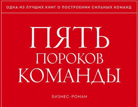 5 пороков команды патрик ленсиони: Отзывы о книге «Пять пороков команды ...