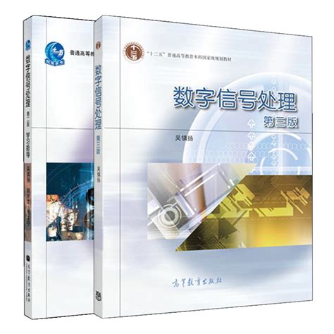 数字信号处理第二版第2版教材 学习指导吴镇扬 2册高等教育出版社数字信号参考书 虎窝淘