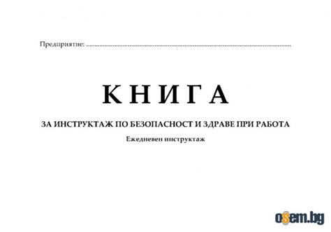 ️Нови книги за инструктаж по безопасност на труда 27 09 2024