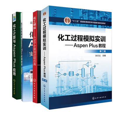 【全4册】化工过程模拟实训 Aspenplus教程第二版化工计算与aspen Plus应用化工流程模拟aspenplus实例教程熊杰明