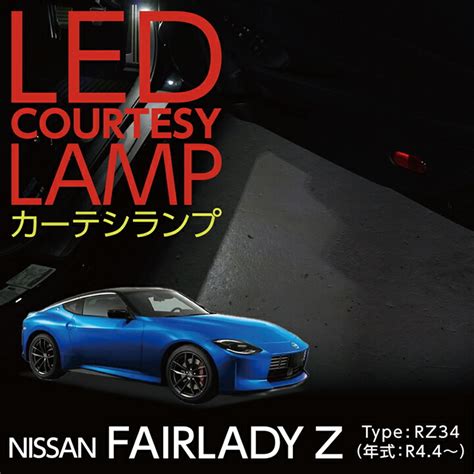 【楽天市場】【ポイント5倍！74 2000～75 159】ledカーテシランプ2個1セット日産 フェアレディz【型式：rz34（年式
