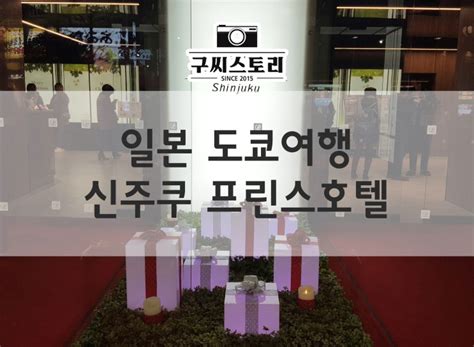 일본 도쿄 자유여행 신주쿠 프린스 호텔 룸컨디션 네이버 블로그