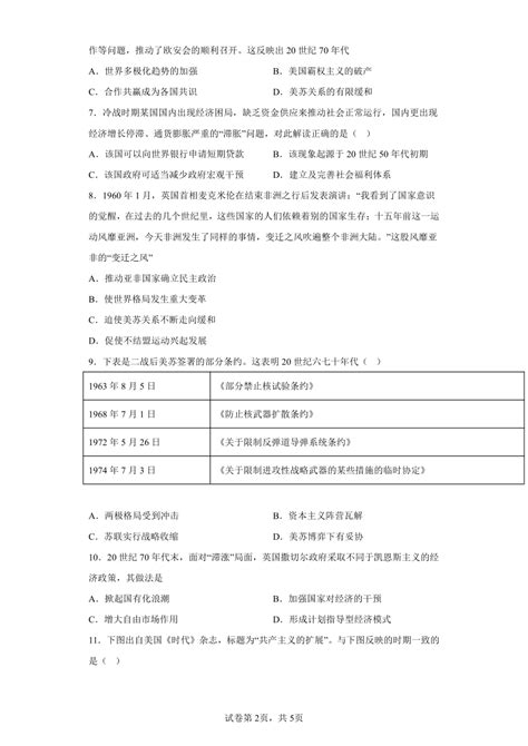 统编版（2019）必修中外历史纲要（下） 第八单元 20 世纪下半叶世界的新变化 练习 （含答案） 21世纪教育网