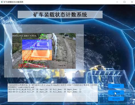 Python基于深度学习的矿车装载状态计数系统（部署教程和源码）python 渣土车土方检测 Csdn博客