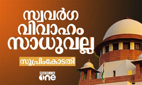സ്വവര്‍ഗ വിവാഹത്തിന് നിയമസാധുതയില്ല 3 2ന് ഹരജികള്‍ തള്ളി