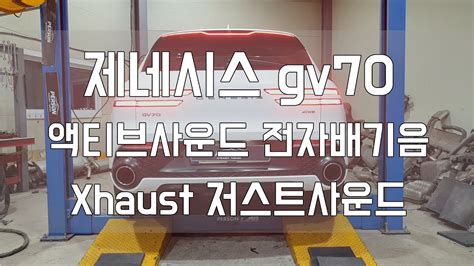 Person펄슨 제네시스 Gv70 액티브사운드 전자배기음 Xhaust 저스트사운드 튜닝 Youtube