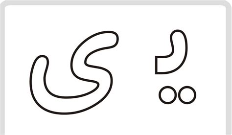 25 نقاشی نشانه ی شعر و فیلم تدریس حرف ایـ ، یـ ، ای پیش دبستانی و اول