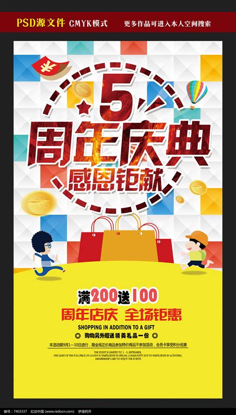 5周年庆典促销活动海报设计图片下载红动中国