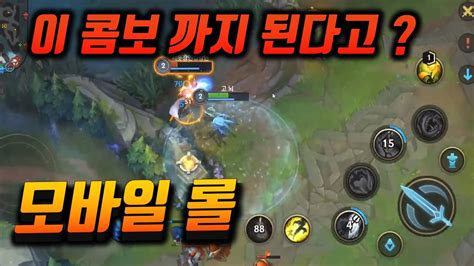모바일 롤 와일드리프트 피즈 말파이트 플레이 영상 최초공개 YouTube