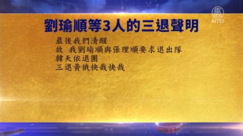 【禁闻】1月31日三退声明精选 新唐人中文电视台在线