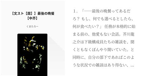 文スト【腐】 涙腺崩壊 【文スト【腐】】最後の晩餐【中芥】 くまたろーの小説 Pixiv
