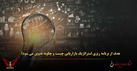 هدف از برنامه ریزی استراتژیک بازاریابی چیست و چگونه تدوین می‌ شود