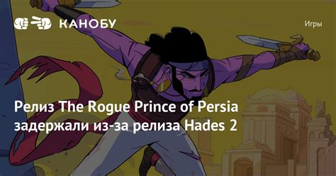 Релиз The Rogue Prince Of Persia задержали из за релиза Hades 2
