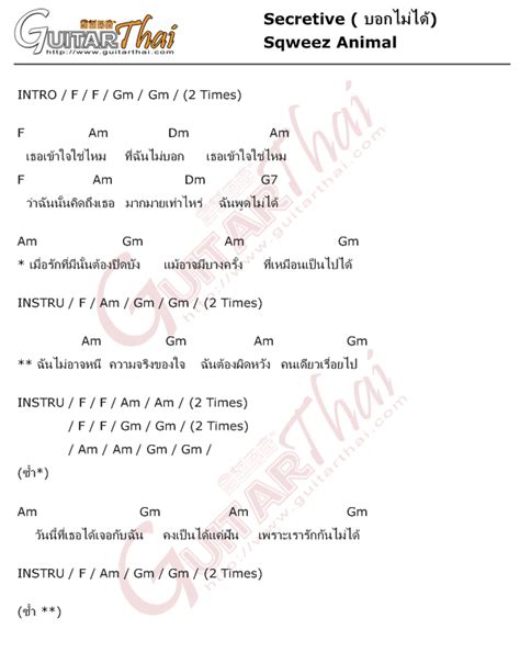 คอร์ดเพลง Secretive บอกไม่ได้ Sqweez Animal