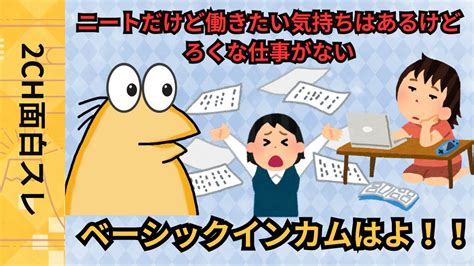 【2ch面白スレ】ニートだけど働きたい気持ちはあるけどろくな仕事がない Youtube