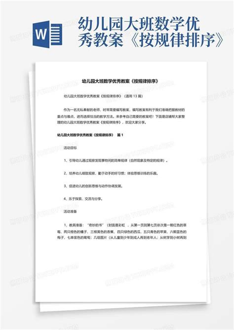 幼儿园大班数学优秀教案《按规律排序》 Word模板下载编号qzzamopb熊猫办公