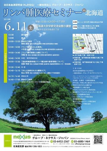 【2016年6月11日開催】グループ・ネクサス・ジャパンリンパ腫医療セミナー（北海道） ネクサスのお知らせ 悪性リンパ腫全国患者会
