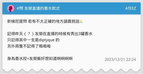問 友榮直播的香水款式 Ateez板 Dcard