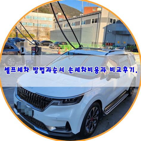 셀프세차 방법과 순서 손세차비용과 세차장가격 비교후기 네이버 블로그
