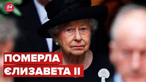 ⚡Померла королева Єлизавета Ii Youtube