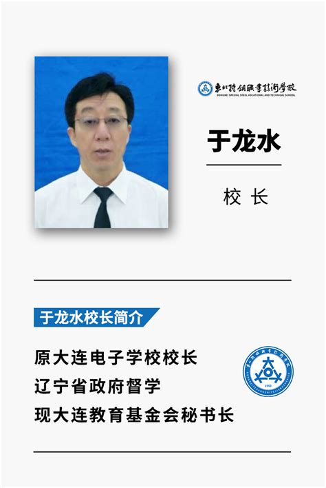 校长介绍 大连东北特钢职业技术学校始建于1960年，学校集学历教育、技能提升、升学培养、订单就业、国外留学为一体，是辽宁省公办重点技工学校