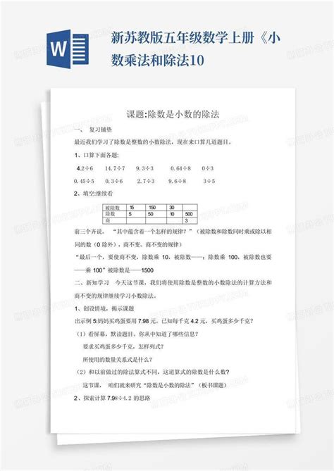 新苏教版五年级数学上册小数乘法和除法10Word模板下载 编号qyyvgygd 熊猫办公