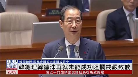 韩国总理韩德洙再就未能成功阻拦戒严致歉 凤凰网视频 凤凰网