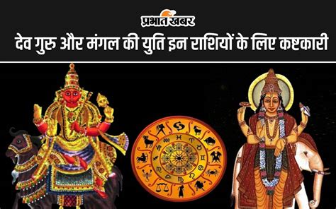 Mangal Guru Yuti 2024 वृषभ मिथुन और तुला कुंभ राशि वालों पर अगले 45