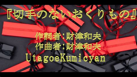 うたごえ喫茶切手のないおくりもの歌声喫茶スティホームおうち時間作詞者 財津和夫作曲者 財津和夫 YouTube
