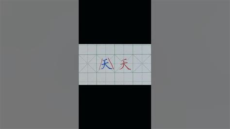 硬笔书法入门，硬笔楷书 天”的写法｜ Calligraphy ｜ 書道 ｜ Calligraphyart Youtube