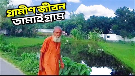শুধু গ্রামের মানুষ রাই জানে প্রকৃতি কত সুন্দর। গ্রামের নাম তামাই উত্তর
