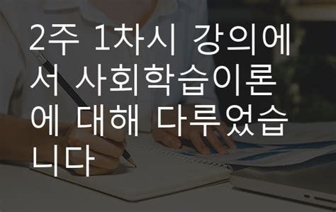 2주 1차시 강의에서 사회학습이론에 대해 다루었습니다