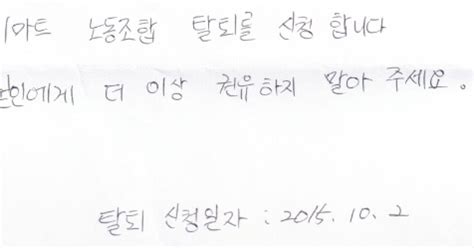 관리자가 내 휴대폰 들고 노조탈퇴 신청이마트 또 부당노동행위