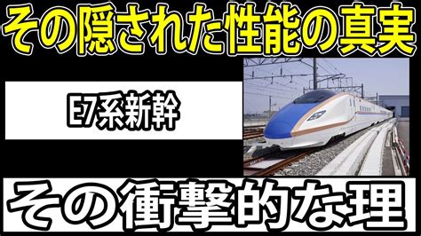 E7系新幹線の隠された能力！e5系を超えた理由に迫る Youtube
