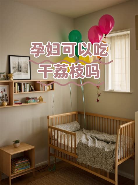 孕妇可以吃干荔枝吗