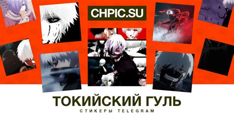 Видео стикеры телеграм Токийский гуль