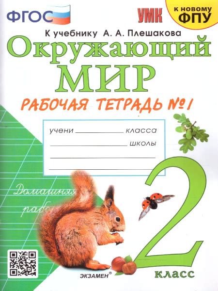 Характеристики Окружающий мир 2 класс. Рабочая тетрадь. Часть 1. ФГОС ...