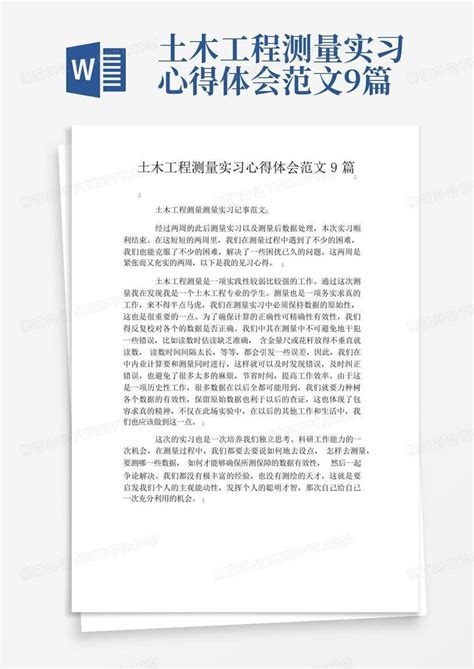 土木工程测量实习心得体会范文9篇Word模板下载 编号qpkpkwxj 熊猫办公