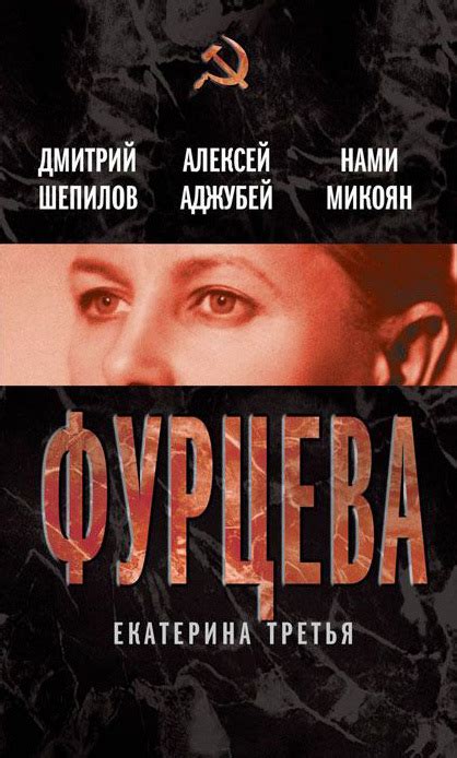 Фурцева Екатерина Третья By Дмитрий Трофимович Шепилов Алексей