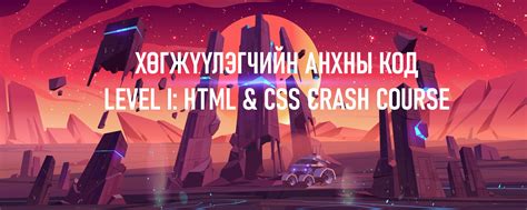 Мэдээлэл технологийн үндэсний паркын үндсэн сургалт Htmland Css эхлэх