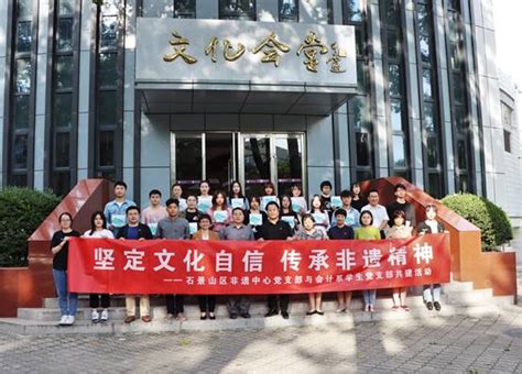 经管学院会计系学生党支部与石景山区非物质文化遗产保护中心党支部举行共建仪式 北方工业大学 经济管理学院