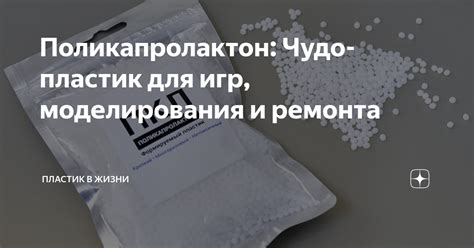 Поликапролактон Чудо пластик для игр моделирования и ремонта